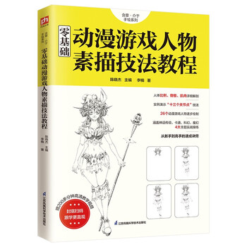 零基础动漫游戏人物素描技法教程9787571324735