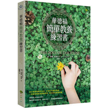预售 金-約翰-培恩 華德福簡單教養練習書(三版) 小樹文化