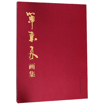 单东来画集 单东来绘 人民美术出版社 9787102081014