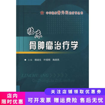 临床骨肿瘤治疗学