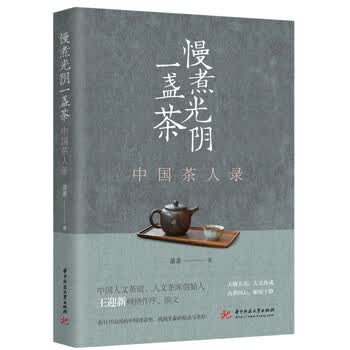 慢煮光阴一盏茶——中国茶人录