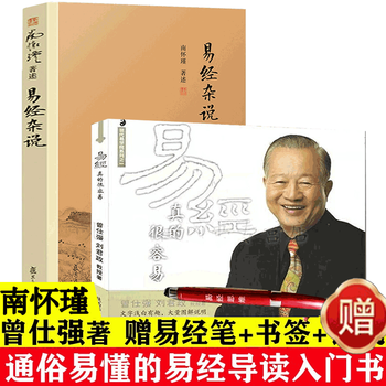 易经真的很容易 曾仕强 正版4册曾仕强详解易经系列+素书 +易经的奥秘1+2+财神文化曾仕强+易经杂说南怀瑾 周易易经的智慧入门中国古代文化国学经典书籍 2册易经真的很容易曾仕强+易经杂说南怀瑾