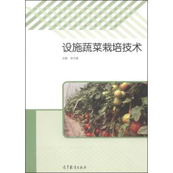 设施蔬菜栽培技术【正版图书】