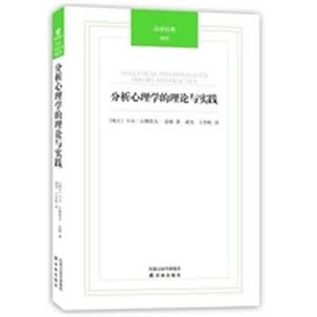 分析心理学的理论与实践汉译经典名著