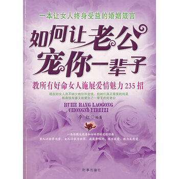 如何让老公宠你一辈子 李红