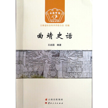 曲靖史话 云南史话【正版图书】
