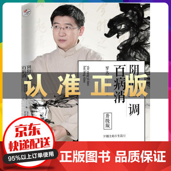 阴阳一调百病消 升级版 罗大伦的书 中医理疗养生保健书籍 图解舌诊同一作者 中医书籍