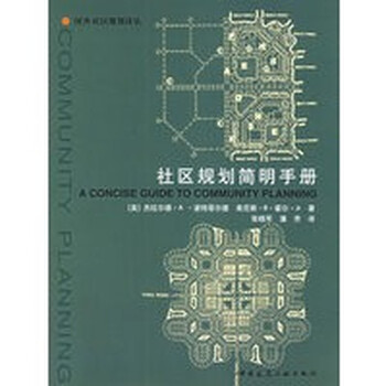 社区规划简明手册——国外社区规划译丛 （美）波特菲尔德,张晓军,潘芳 中国建筑工业出版社
