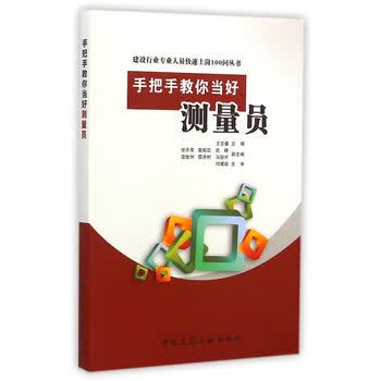 手把手教你当好测量员【正版图书】