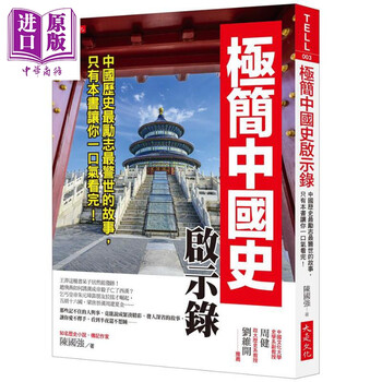 极简中国史启示录 港台原版 陈国强 大是文化