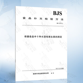 BJS 201716 保健食品中9种水溶性维生素的测定