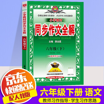 2022新版薛金星小学教材同步作文全解六年级下册人教版小学生作文书6年级下语文优秀作文日记起步辅导书