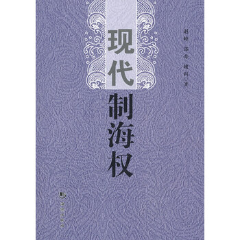 现代制海权【正版图书】