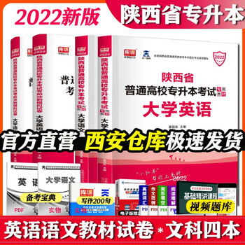 天一库课陕西省统招2022年专升本在校生考试教材试卷专升本大学英语、大学语文、高等数学陕西专升本教材真题复习资料专升本英语词汇40天一本通题库试卷必刷2000题章节同步练习陕西专升本考试说明考试大纲 