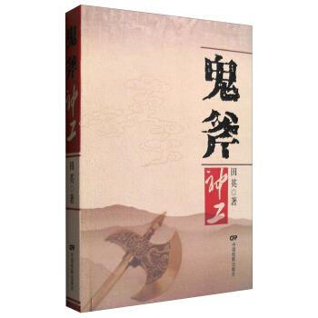 鬼斧神工 田英 著【正版书】