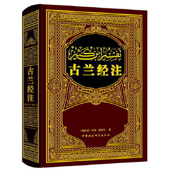 ［阿拉伯］伊本凯西尔 孔德军 中国社会科学出版社 9787500482710