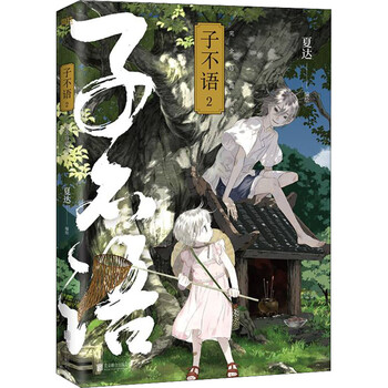 子不语 2 完全珍藏版 图书