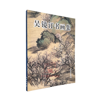 吴镜汀书画集 佟刚著启功作序国画书画艺术美术绘画临摹鉴赏国画艺术书籍吴镜汀绘画册页扇面吴镜汀山水画集画册文物出版社