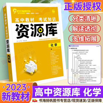 新高考版】2023版高中资源库 高一二三教材考试知识总复习资料库 化学 高考知识清单工具书
