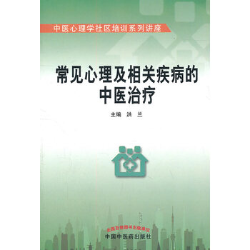 常见心理及相关疾病的中医治疗