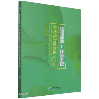 区域能源-环境系统可持续发展建模及应用