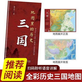 【官方正版】地图里的历史：三国 初中生通用历史地形图无覆膜不反光小学历史地理图通过地理学历史 地图里的历史--三国