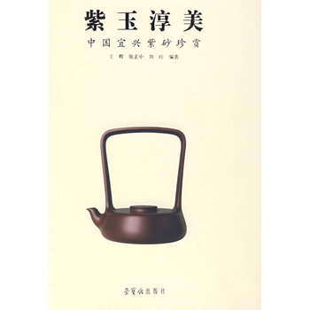 紫玉淳美:中国宜兴紫砂珍赏【正版图书】