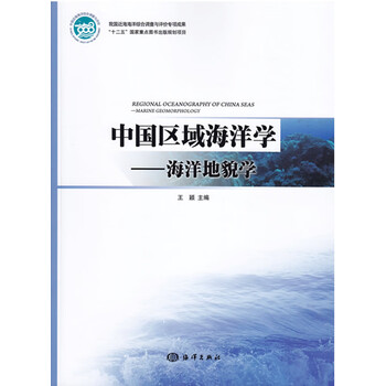 中国区域海洋学-海洋地貌学【正版图书】