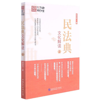 民法典文化解读(Ⅱ)