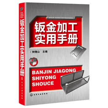 正版钣金加工实用手册 化学工业出版社