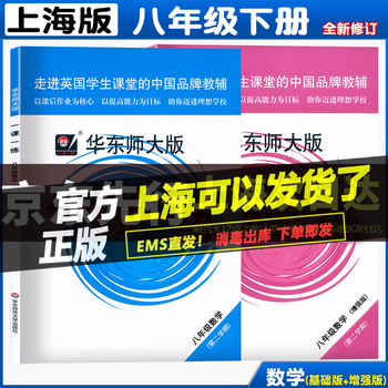 2021新版一课一练八年级下册数学+数学增强版 华东师大版8年级/第二学期 上海初中教材教辅课后同步