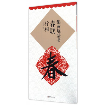 集黄庭坚书春联(行楷)