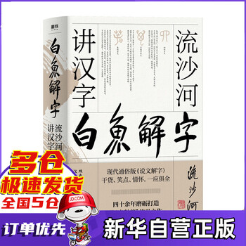 白鱼解字(流沙河讲汉字)(精)