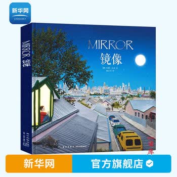 【新华网】镜像 MIRROR 珍妮贝克 字少图多的幼儿绘本儿童宝宝书亲子阅读睡前故事早教启蒙认知幼儿园早教绘本画册读小库3-6岁读库