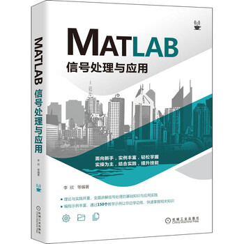 MATLAB信号处理与应用 李欣 等 编 书籍