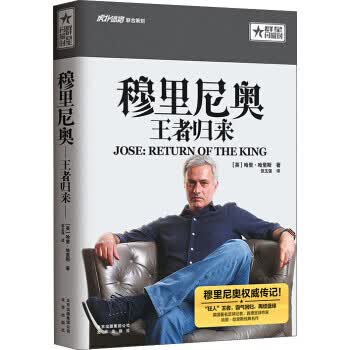 穆里尼奥:王者归来 [英] 哈里哈里斯