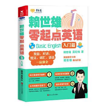 赖世雄零起点英语1:入门篇 赖世雄