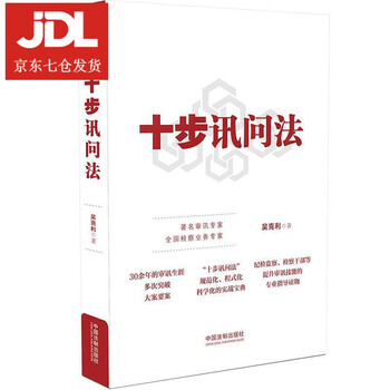 十步讯问法 吴克利 9787521614992