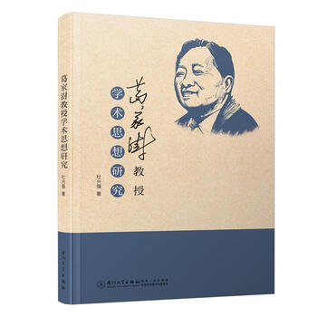 【新华正版】 葛家澍教授学术思想研究 杜兴强 厦门大学出版社