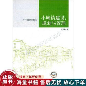 小城镇建设:规划与管理