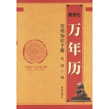 新世纪万年历:实用知识手册【正版图书，售后无忧】