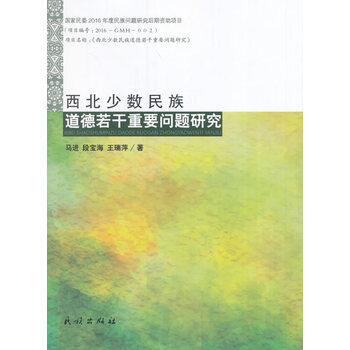 西北少数民族道德若干重要问题研究
