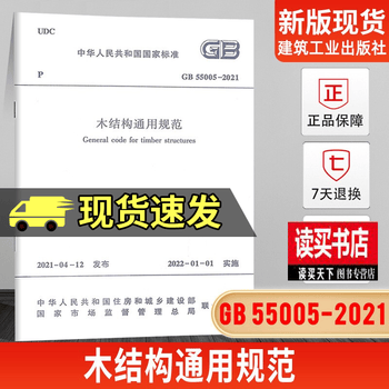 新版2021年GB\/55005-2021木结构通用规范\/2022年1月实施\\\/住房和城乡建筑部发布k