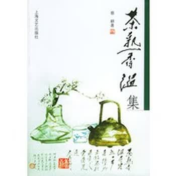 茶熟香温集 蔡耕 上海文艺出版社【正版图书】