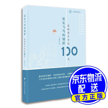 看见飞鸟的翅膀：笨妈亲子手记100天