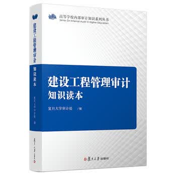 建设工程管理审计知识读本/复旦大学审计处
