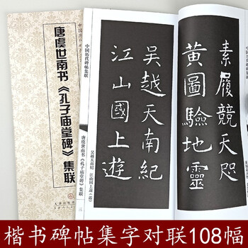 满3包邮 北魏张猛龙碑虞世南书孔子庙堂碑张黑女墓志中国历代碑帖集联楷书魏碑毛笔字帖集字创作书法临摹对联集字天津人民美术出版社 虞世南书孔子庙堂碑