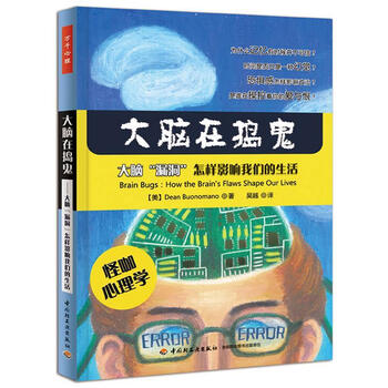 大脑在捣鬼—大脑“漏洞”怎样影响我们的生活【正版书】