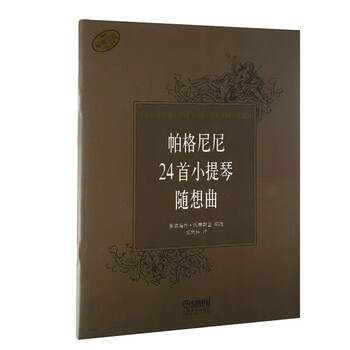 帕格尼尼24首小提琴随想曲（原版引进）