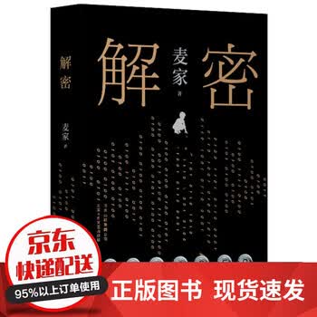 麦家：解密  新版 侦探推理小说 矛盾文学奖得主麦家首部长篇小说 解密